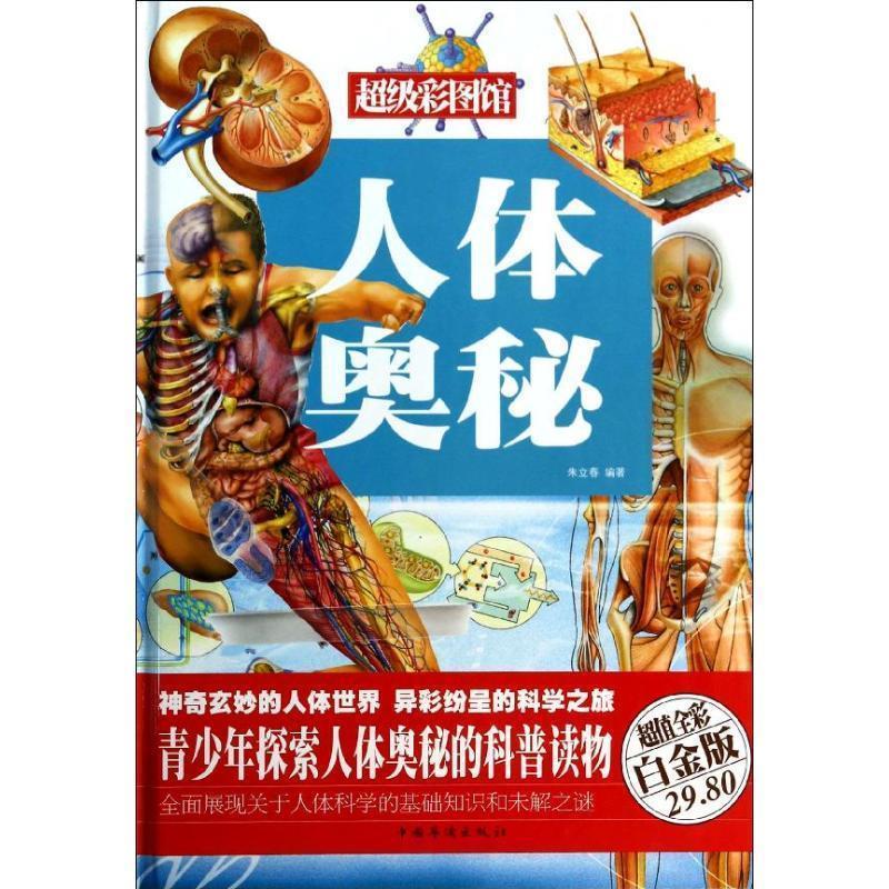 人体奥秘【，放心购买】