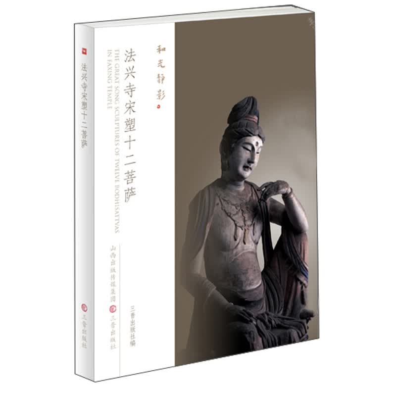 法兴寺宋塑十二菩萨