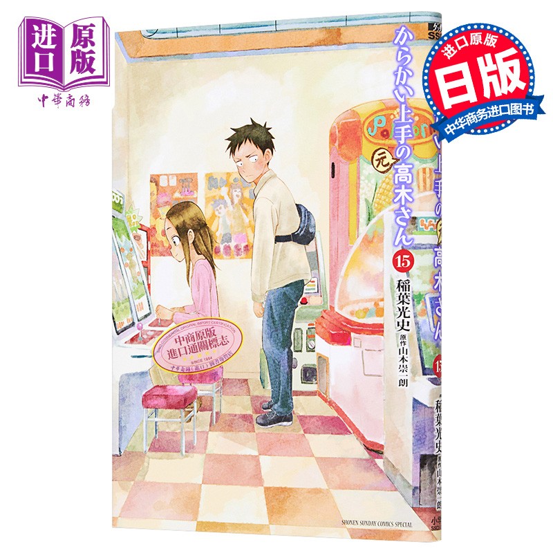 擅长捉弄的元高木同学 15 漫画 日文原版 からかい上手の 元 高木さん 15