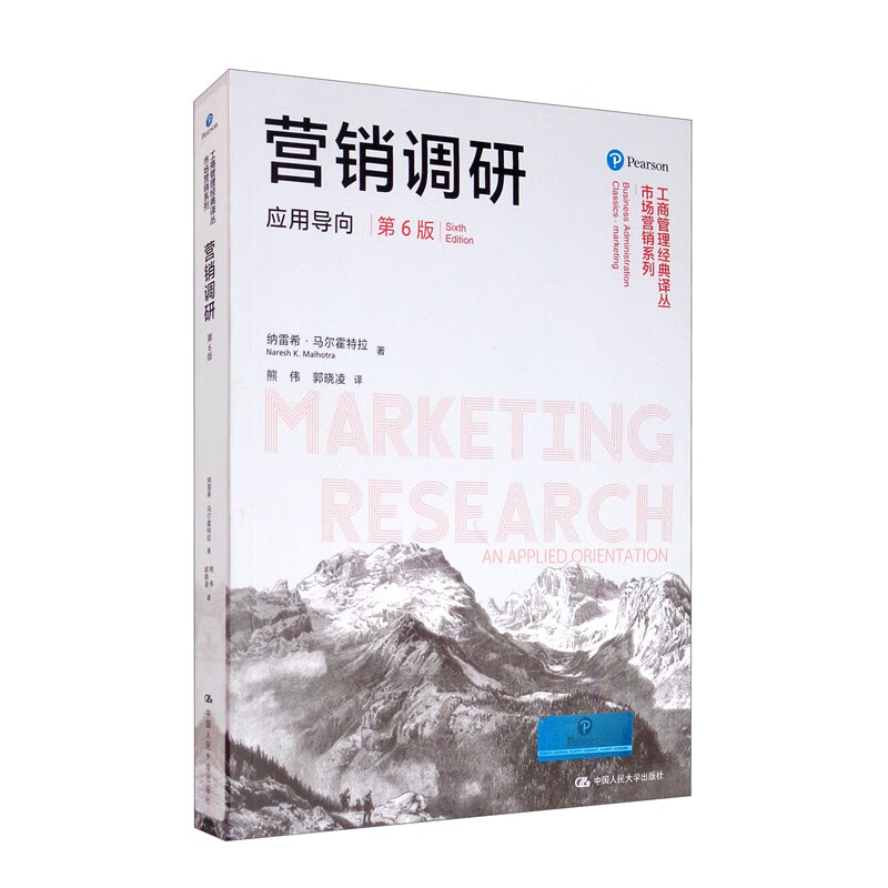 营销调研：应用导向（第6版）/工商管理经典译丛·市场营销系列