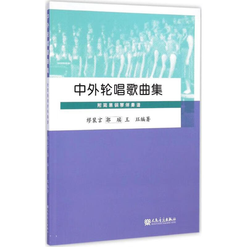 中外轮唱歌曲集 缪裴言,郭瑶,王珏 编 书籍