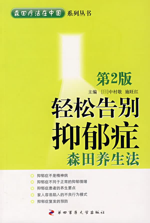 轻松告别抑郁症:森田养生法 (日)中村敬,施旺红主编 第四军医大学出版社