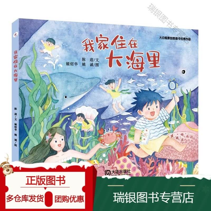 大白鲸原创图画书作品·我家住在大海里