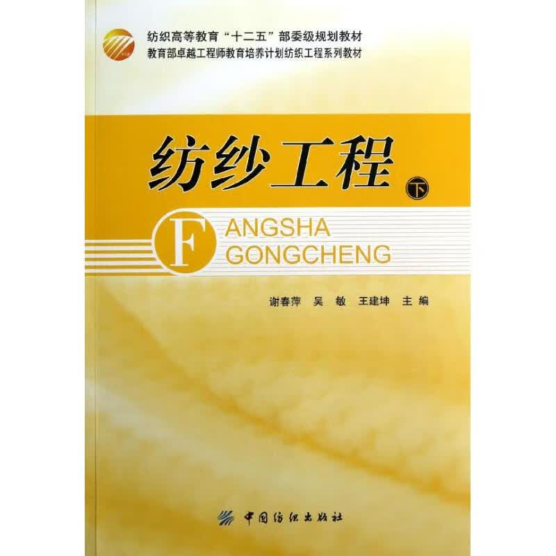 纺纱工程(下)