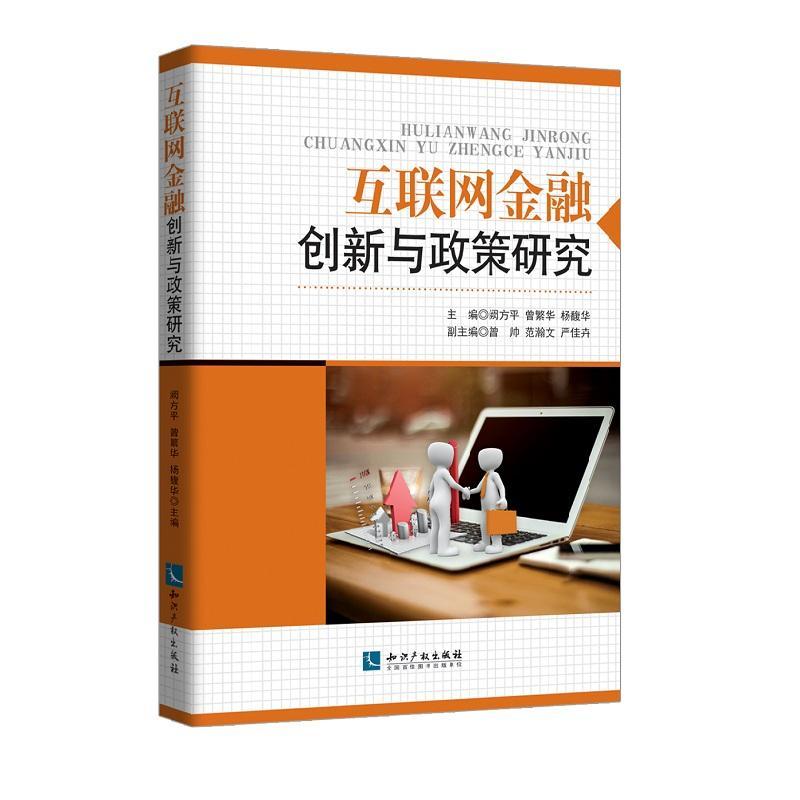互联网金融创新与政策研究 阙方平 知识产权出版社 9787513052849 金融与投资 书籍