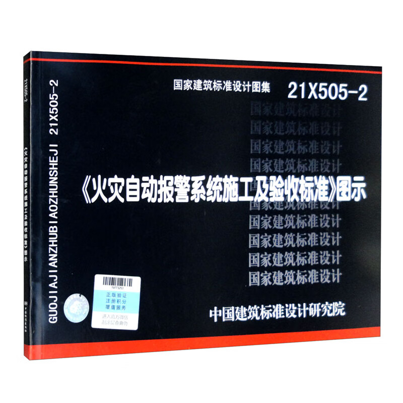 21X505-2《火灾自动报警系统施工及验收标准》图示