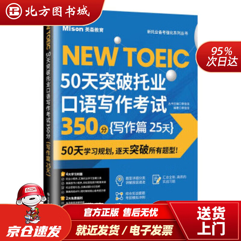 【现货】50天突破托业口语写作考试350分 写作篇 25天 郭佳佳 9787568539463 大连理工大学