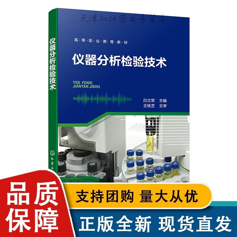 仪器分析检验技术 白立军