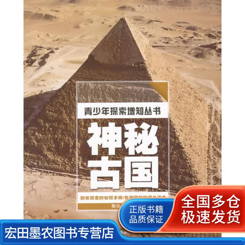 青少年探索增知丛书 神秘古国【好书】