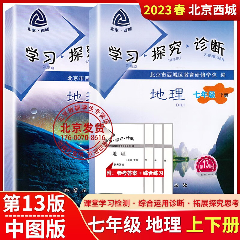 2023新版学习探究诊断七年级上下册语文数学英语物理化学生物道德与法治地理历史政治 北京西城学探诊同精印版 七年级上下(地理)第13版 七年级/初中一年级