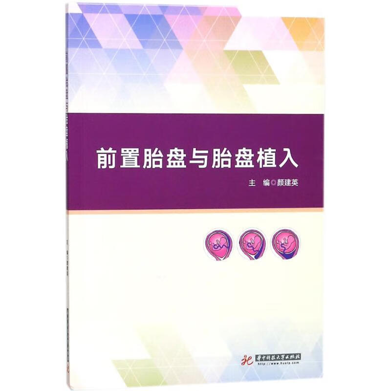 前置胎盘与胎盘植入