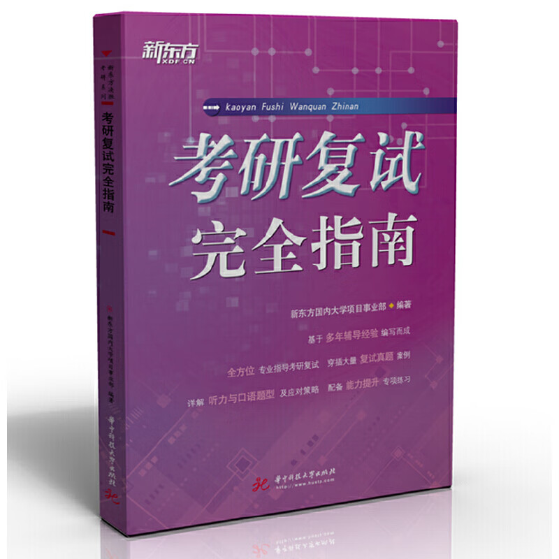 考研复试完全指南