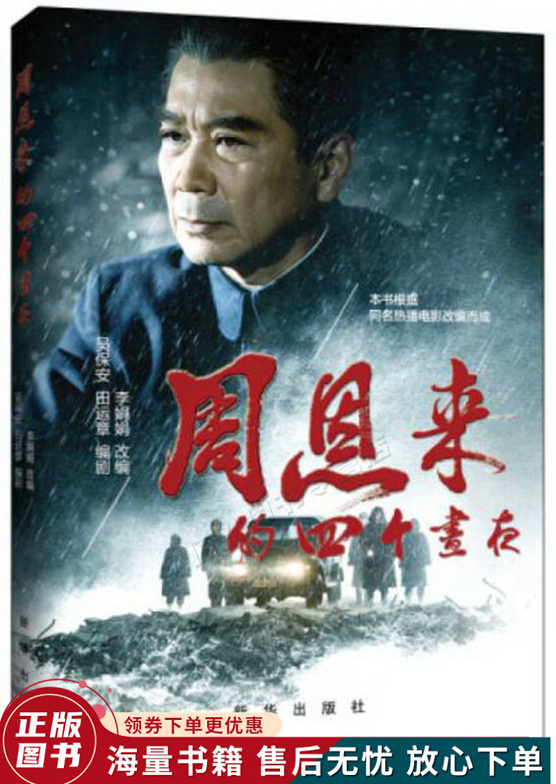 周恩来的四个昼夜