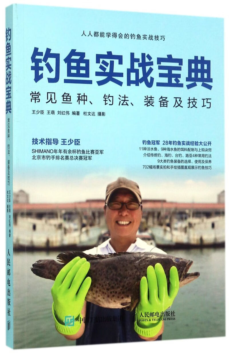 钓鱼实战宝典(常见鱼种钓法装备及技巧)