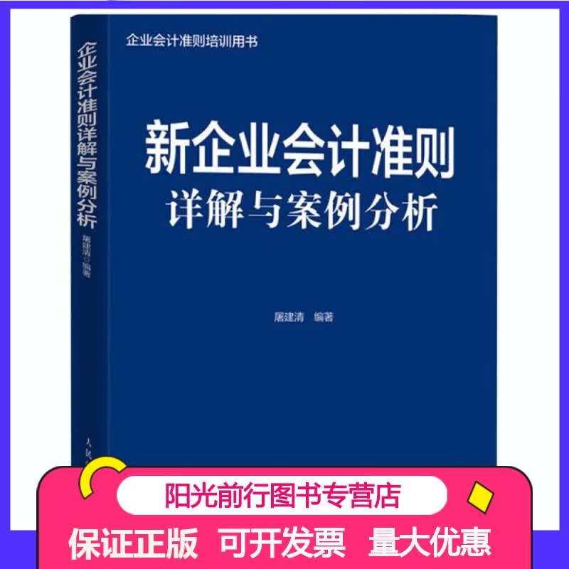 新企业会计准则详解与案例分析