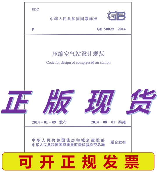 GB 50029-2014 压缩空气站设计规范