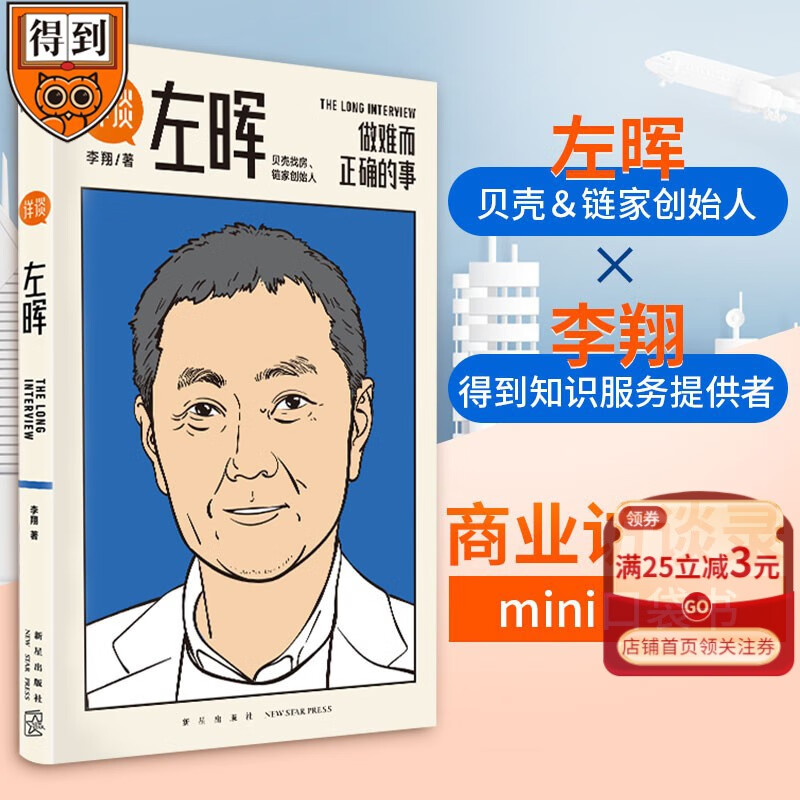 左晖(做难而正确的事)/详谈 李翔 贝壳找房链家创始人得到出品企业管理创业商业史自传 团队的经验方法
