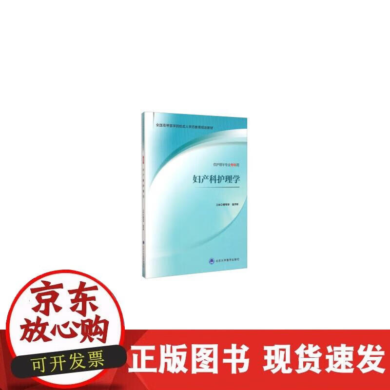 【现货】妇产科护理学