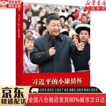【全新】习近平的小康情怀（平装） 本书编写组 人民出版社 本书编写组 人民出版社