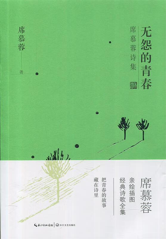 无怨的青春 席慕蓉 著