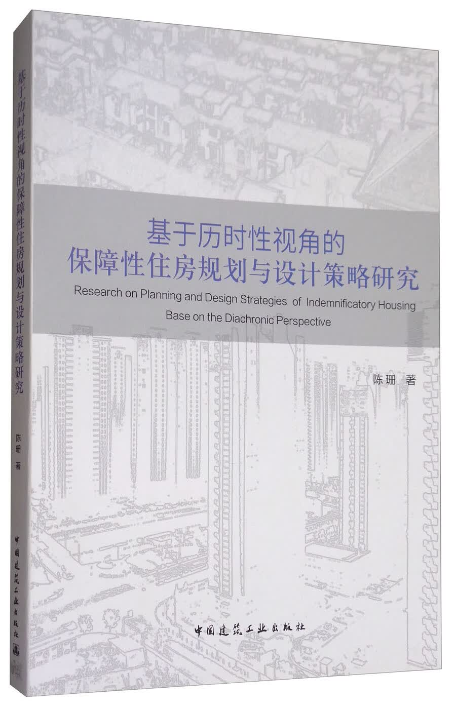 现货基于历时性视角的保障性住房规划与设计策略研究