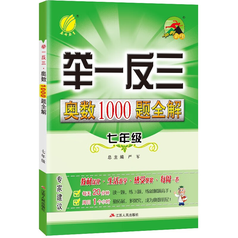 举一反三·奥数1000题全解 初中数学七年级全一册 通用版奥赛教程思维拔高强化练习 2023-24学年