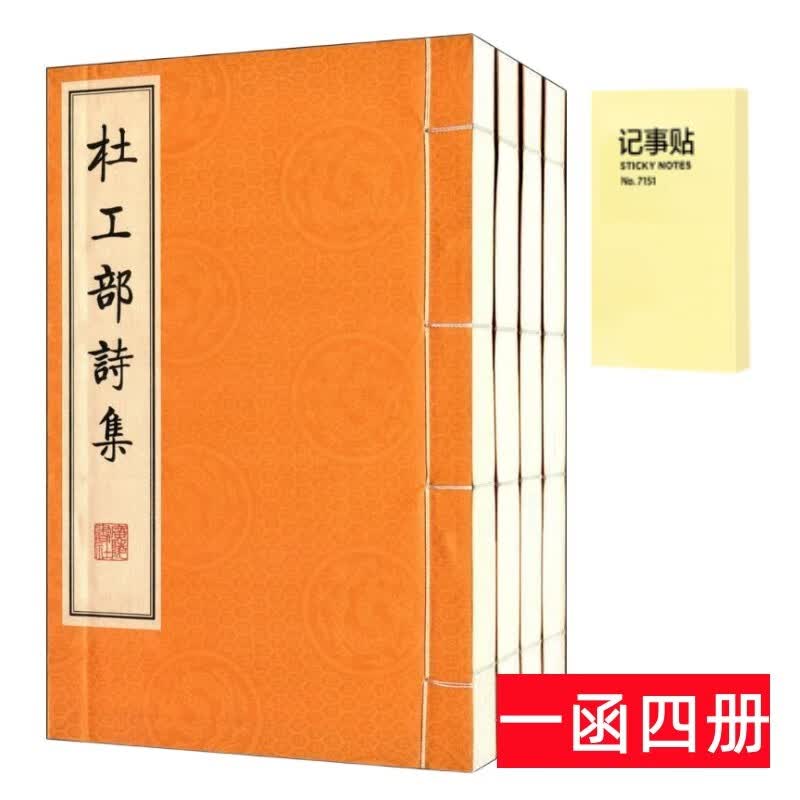 杜工部诗集 线装4册+记事便签1本