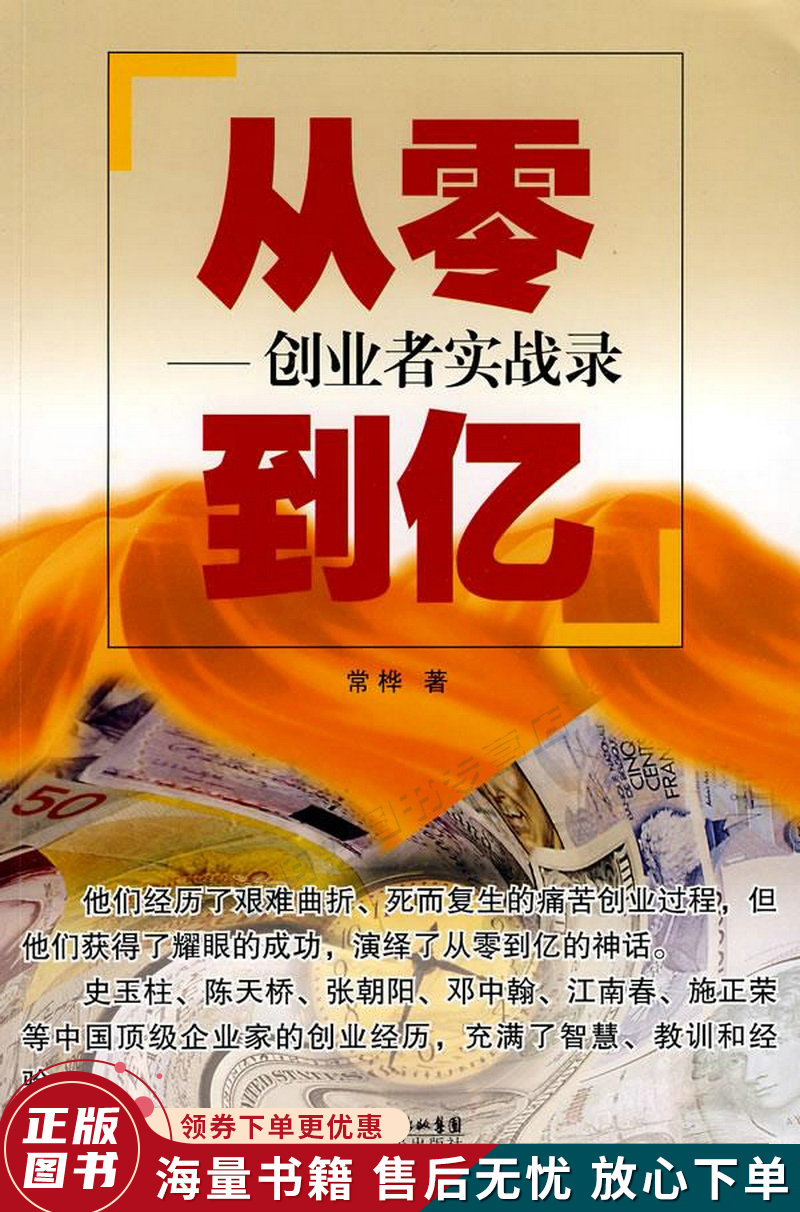 从零到亿：创业者实战录