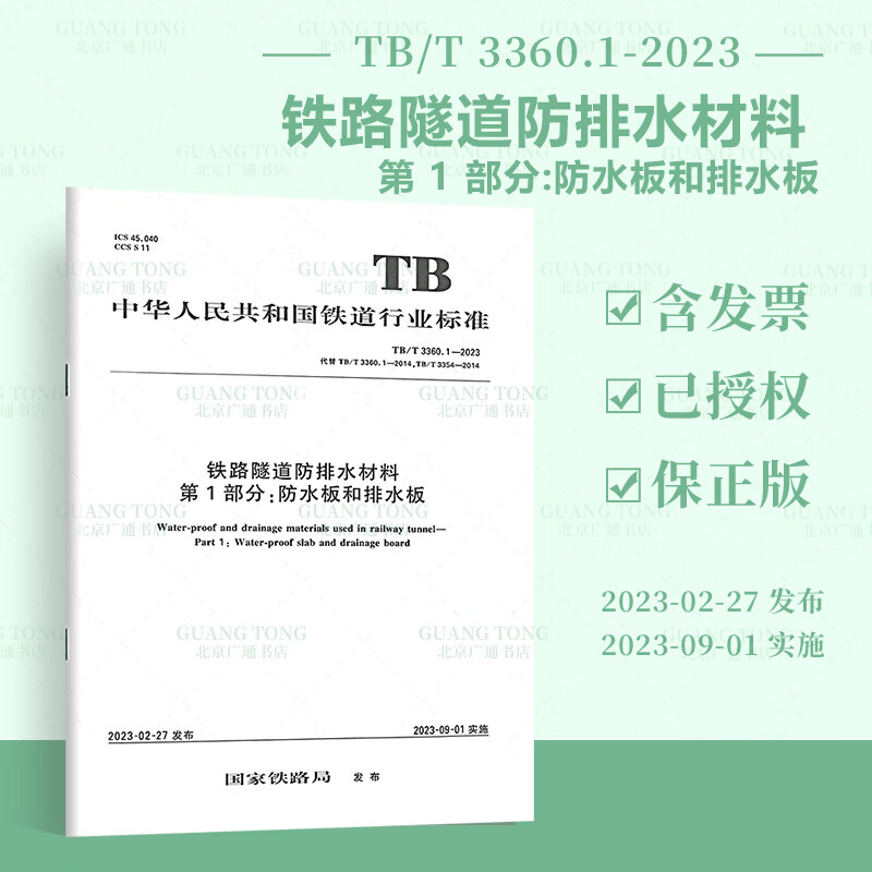 TB/T 3360.1-2023 铁路隧道防排水材料 第1部分：防水板和排水板