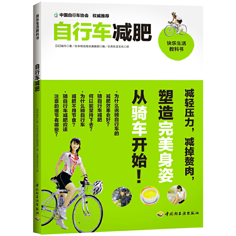 快乐生活教科书： 自行车减肥