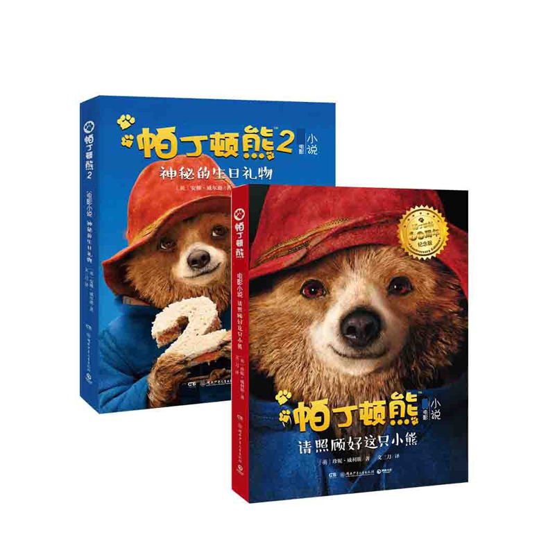 帕丁顿熊立体书电影小说1+2 全2册套装 同名电影系列书