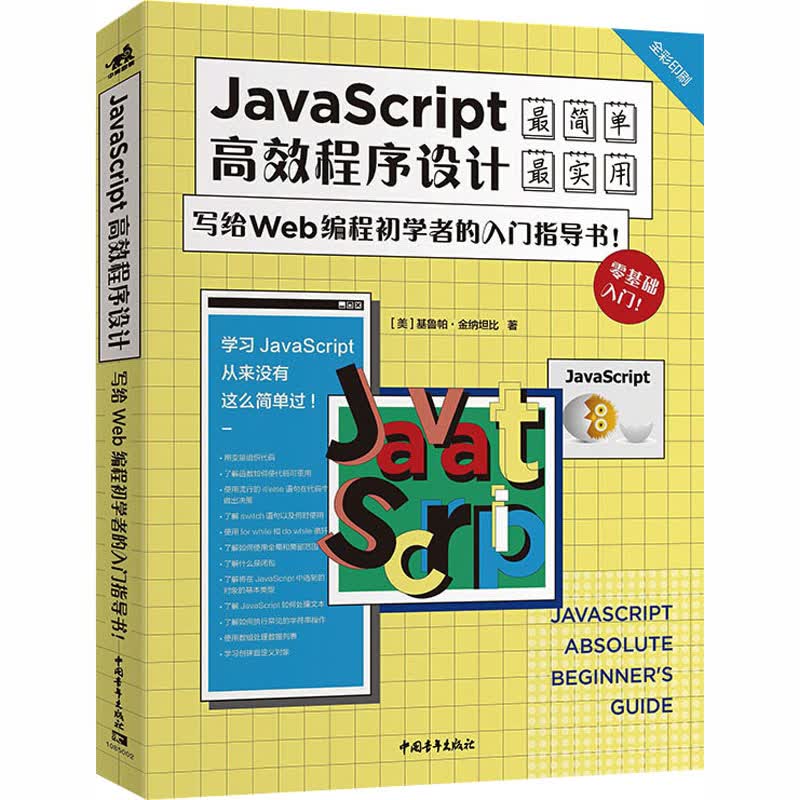 JavaScript高效程序设计 写给Web编程初学者的入门指导书!