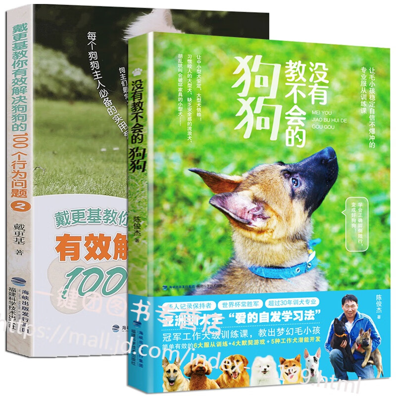 戴更基教你有效解决狗狗的100个行为问题+没有教不会的狗狗(2册)养狗书籍狗狗训练教程 训犬书籍 新