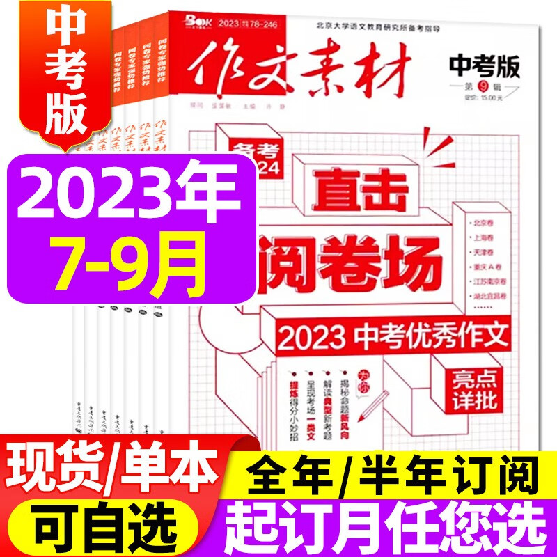 【9月新】作文素材中考版杂志2023年1-9月新【 另有全年/半年订阅可选】课堂内外初中学生创新高分作文素材非2022年期刊 【共3本】2023年7.8/9月