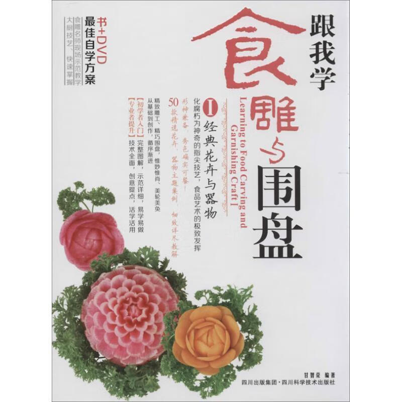 跟我学:食雕与围盘1 甘智荣 9787536476738 四川科学技术出版社