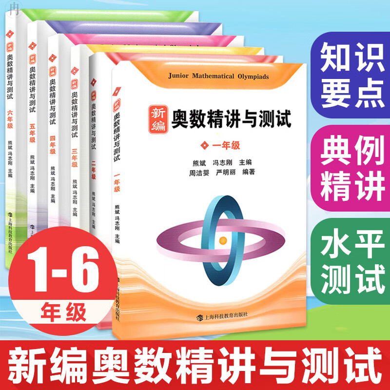 【可选】新编奥数精讲与测试 12345/一二三四五六年级小学数学低中高年级思维拓展训练举一反三天天练 新编奥数精讲与测试 1-6年级