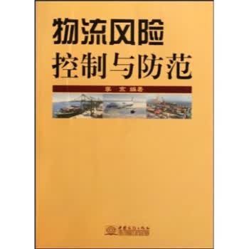 物流风险控制与防范 李京 著