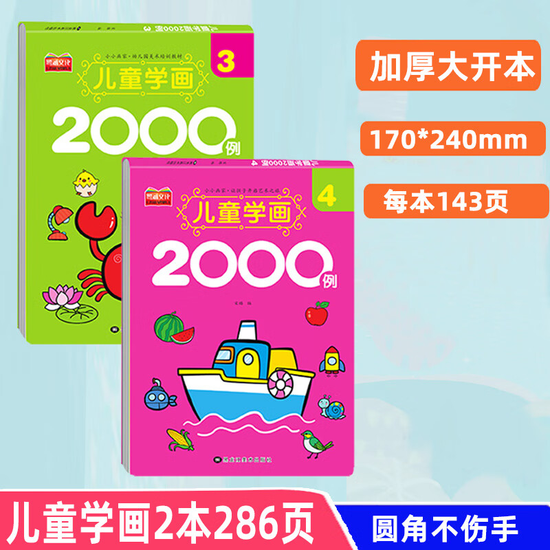 儿童学画启蒙幼儿简笔画入门动物蔬菜涂鸦绘画册画画本 2-4-5-6-8 儿童学画2000例 2本【3+4】286页