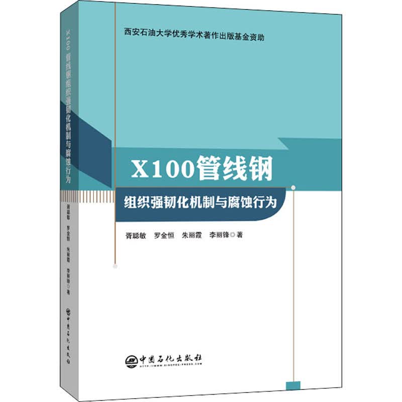 X100管线钢组织强韧化机制与腐蚀行为