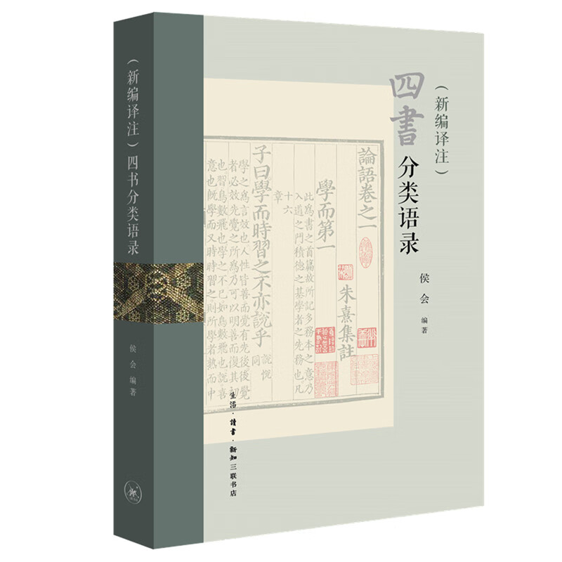 （新编译注）四书分类语录