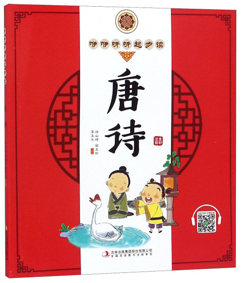 唐诗（全彩注音）/咿咿呀呀起步读