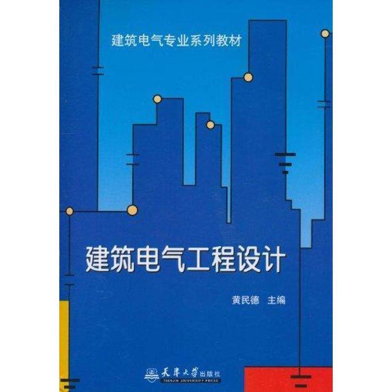 建筑电气工程设计 黄民德 主编【书】