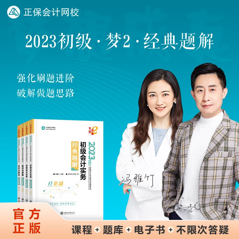 初级会计职称2023教材辅导 经典题解 全科 正保会计网校 梦想成真