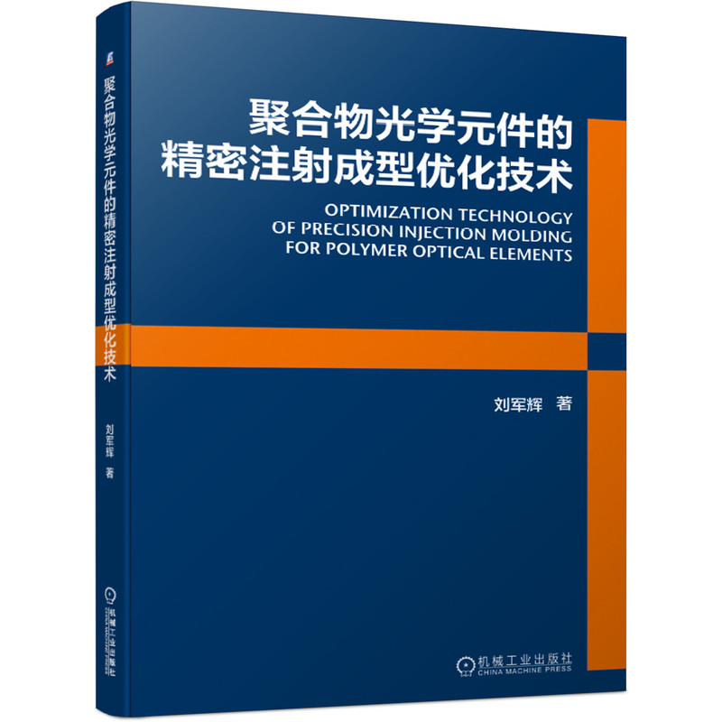 现货:聚合物光学元件的精密注射成型优化技术 9787111657286 机械工业出版社 刘军辉