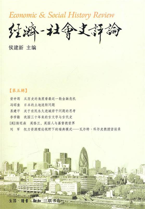 经济—社会史评论 侯建新 主编