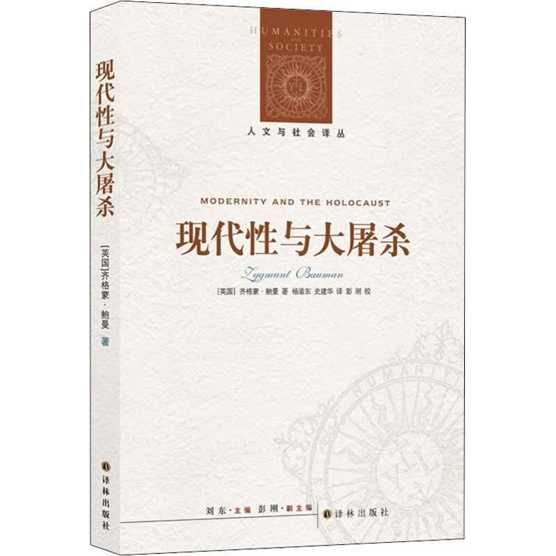 现代与大 (英)齐格蒙·鲍曼(Zygmunt Bauman) 9787544715805 译林出版社