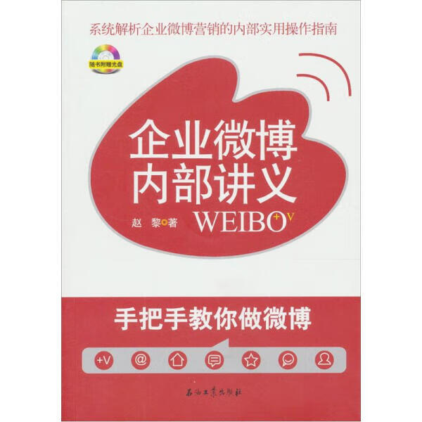 【团购优惠】39.8~企业微博内部讲义WEIBO手教你做微博赵黎97