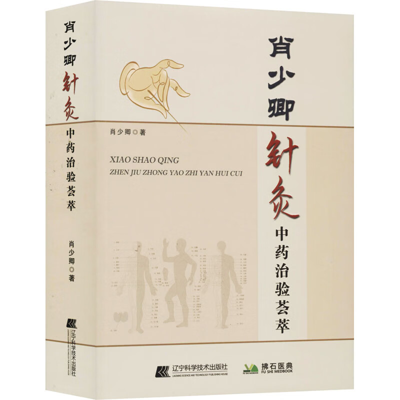 肖少卿针灸中药治验荟萃