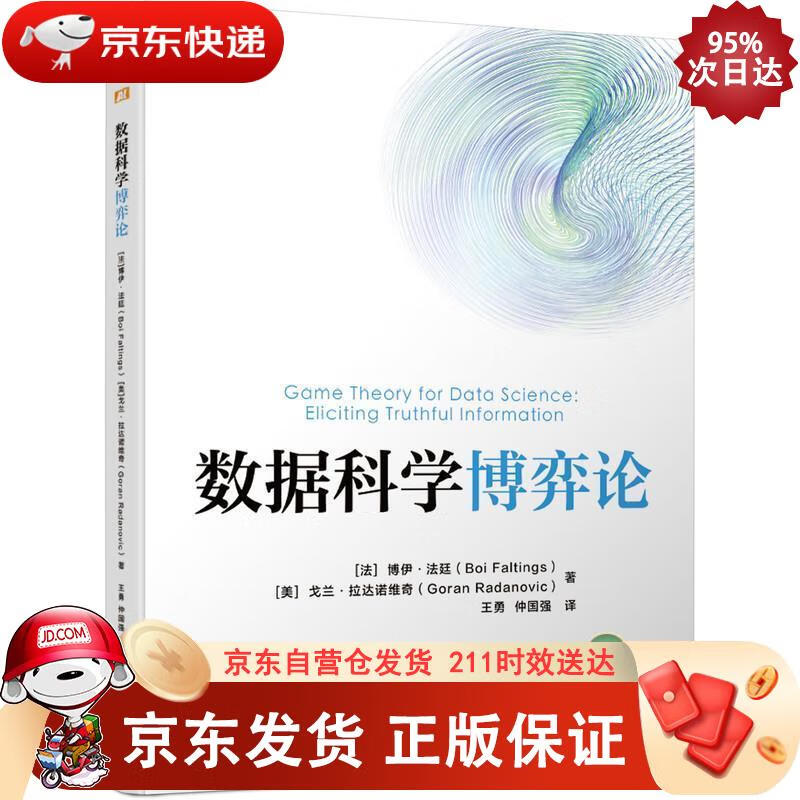 数据科学博弈论 机械工业出版社 9787111670254