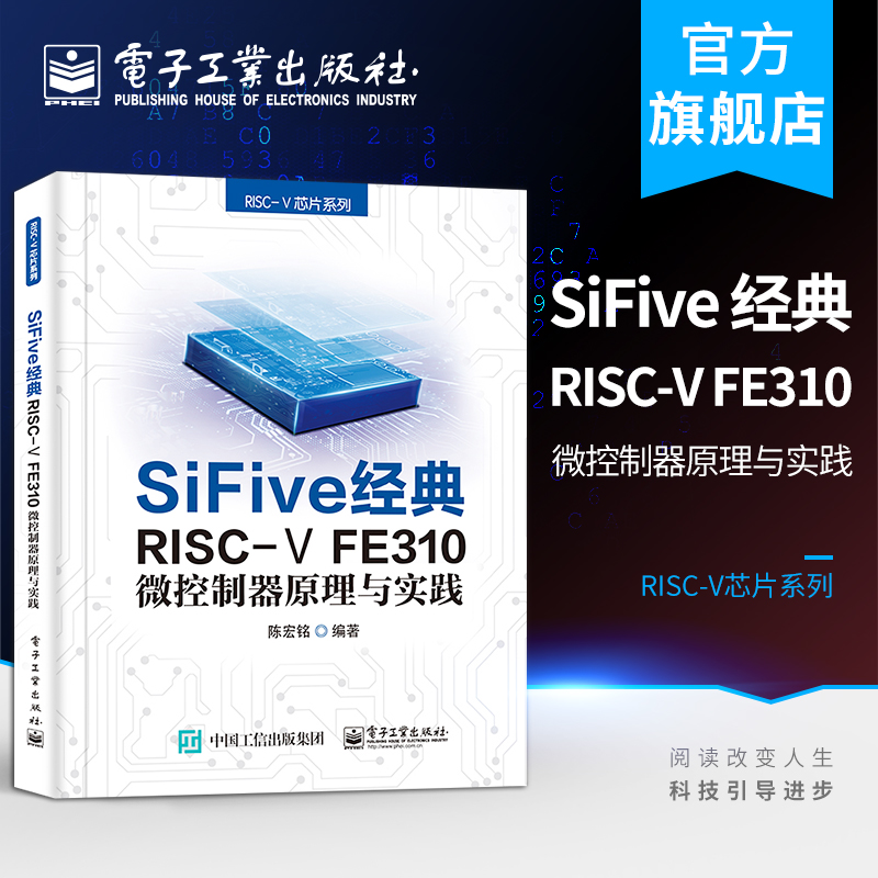 官方 SiFive 经典RISC-V FE310微控制器原理与实践 RISC-V芯片